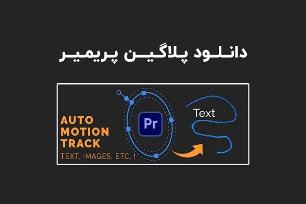 پلاگین پریمیر پرو Auto Motion Tracker For Objects نسخه 1.1.6